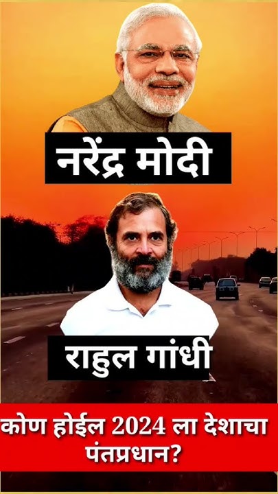 Rahul Gandhi Vs Narendra Modi | 2024 La देशाचा पंतप्रधान kon होणार?|#bjpvscongress#shorts - YouTube