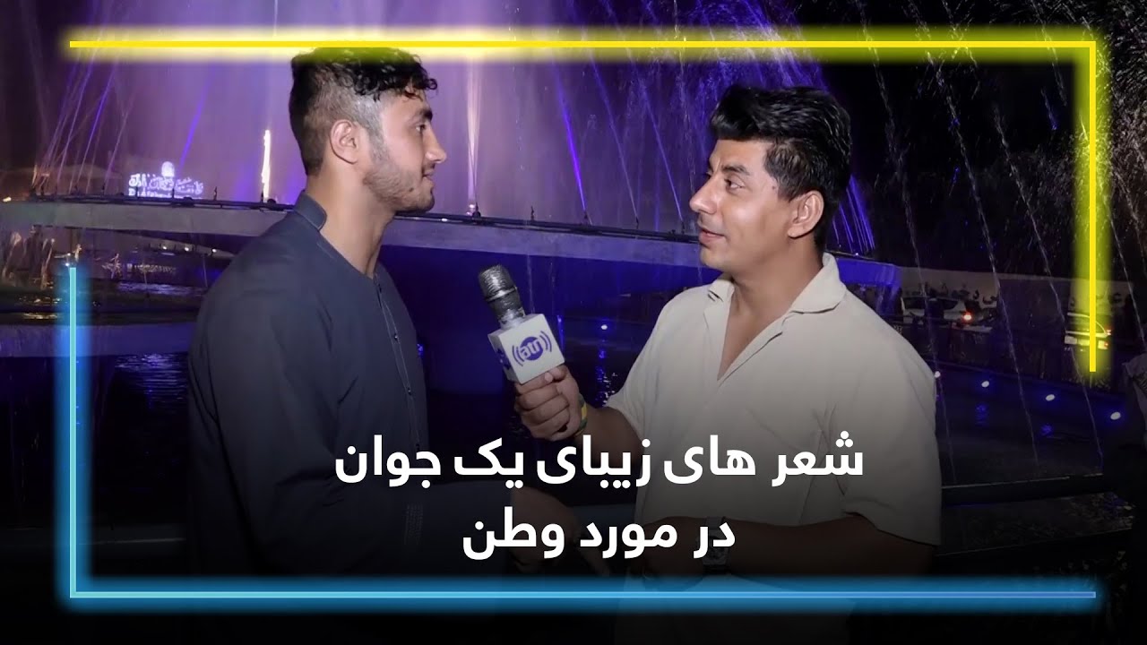 Beautiful poems by a young man about homeland / شعر های زیبای یک جوان ...