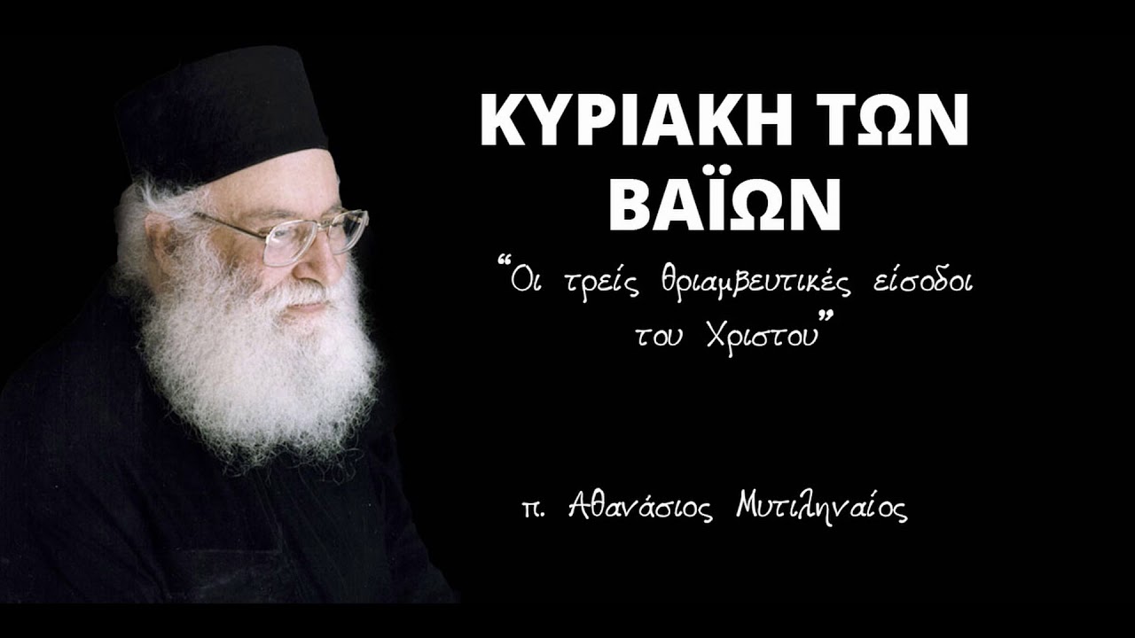 π. Αθανάσιος Μυτιληναίος - Κυριακή Των Βαϊων - YouTube