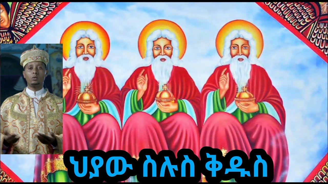 ህያው ስሉስ ቅዱስ| New Eritrean Orthodox tewahdo mezmur| hyaw slus kidus|by L ...
