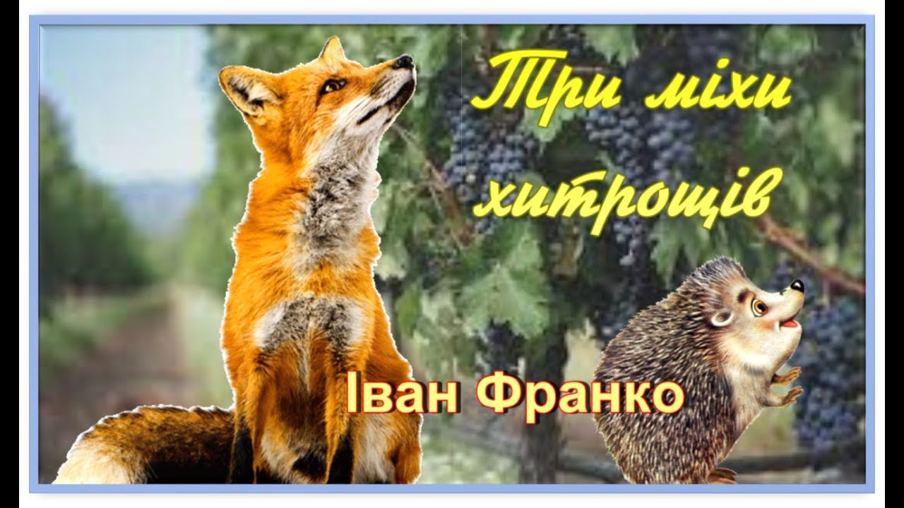 Іван Франко Три міхи хитрощів Аудіоказка українською Youtube