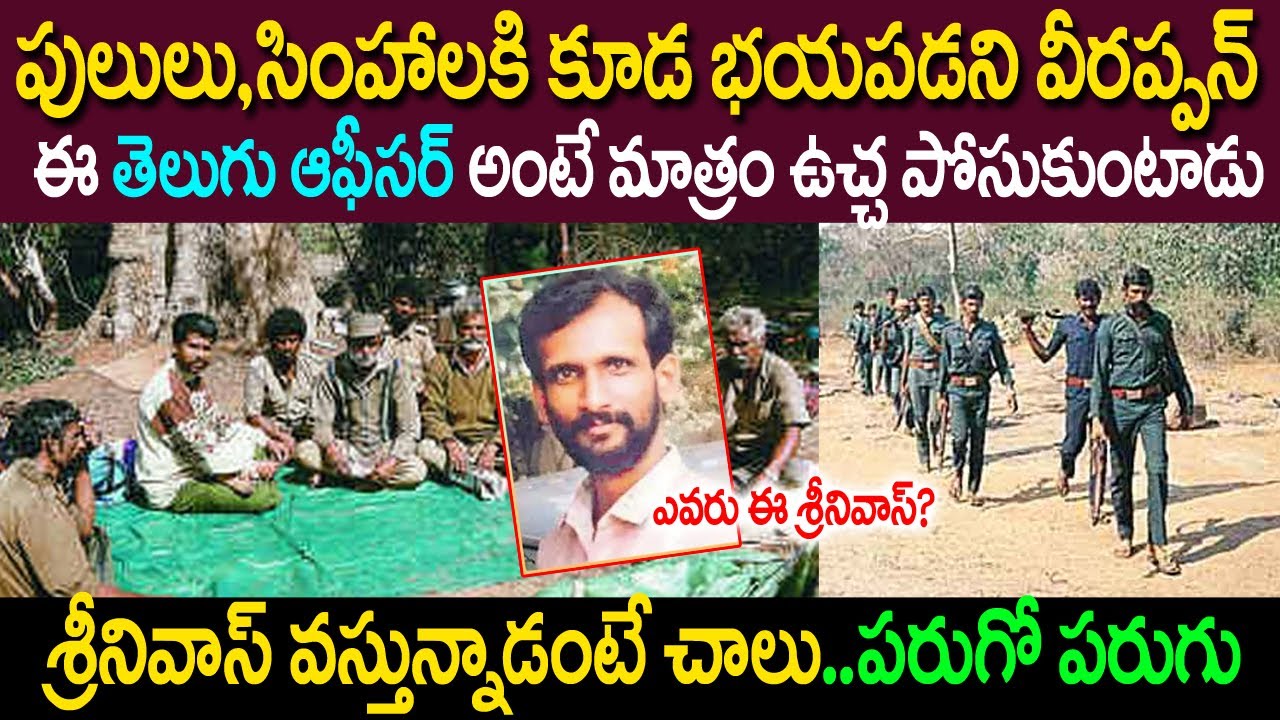 వీరప్పన్ కు కంటి మీద కునుకు లేకుండా చేసిన తెలుగు ఆఫీసర్..సెల్యూట్👌| IFS ...