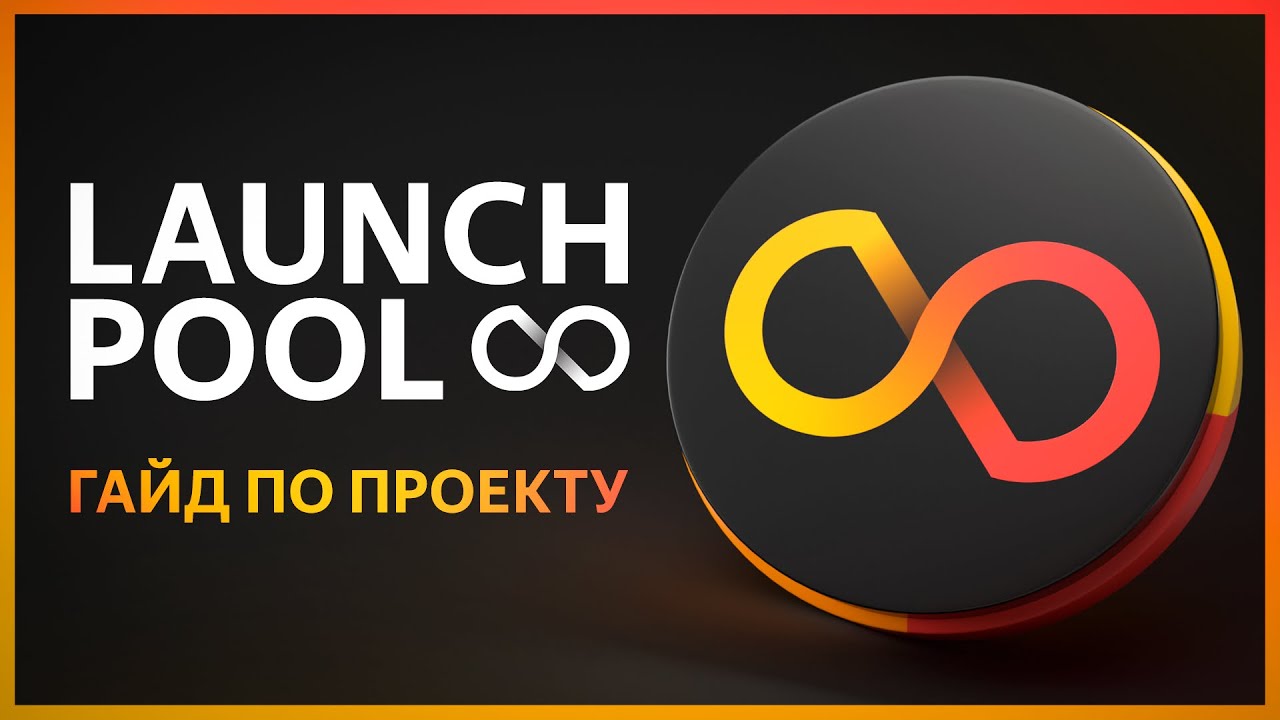 🟠 LAUNCH POOL — КАК участвовать в ТОКЕН СЕЙЛАХ, ФАРМИТЬ аллокацию и ЗАРАБАТЫВАТЬ? Инструкция ...