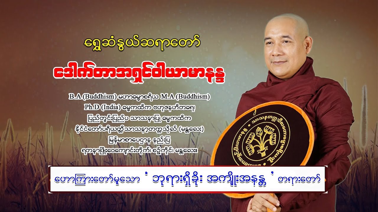 ဘုရားရှိခိုး အကျိုးအနန္တတရားတော် 2020 2 12 ရွှေဆံနွယ်ဆရာတော် ဒေါက်တာအရှင်ဝါယာမာနန္ဒ Youtube