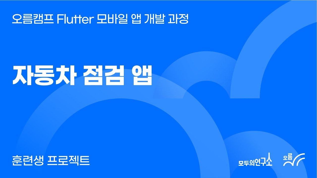 자동차 점검 앱 오름캠프 Flutter 모바일 앱 개발 과정 1기 프로젝트 Youtube