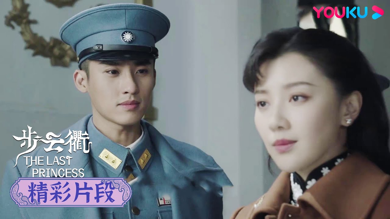 【精彩片段】EP32：😟金玉蓉接頭險些暴露！還好有趙正南保護她！ | 步雲衢 The Last Princess | 王鶴潤/張赫/鄭皓原 | 民國愛情 | 優酷 YOUKU - YouTube