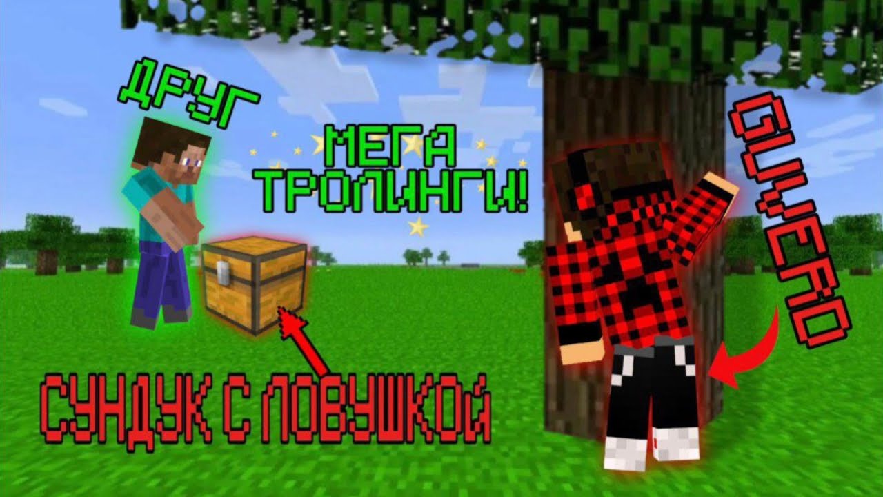 ЗАТРОЛЛИЛ ДРУГА В МАЙНКРАФТ! - YouTube