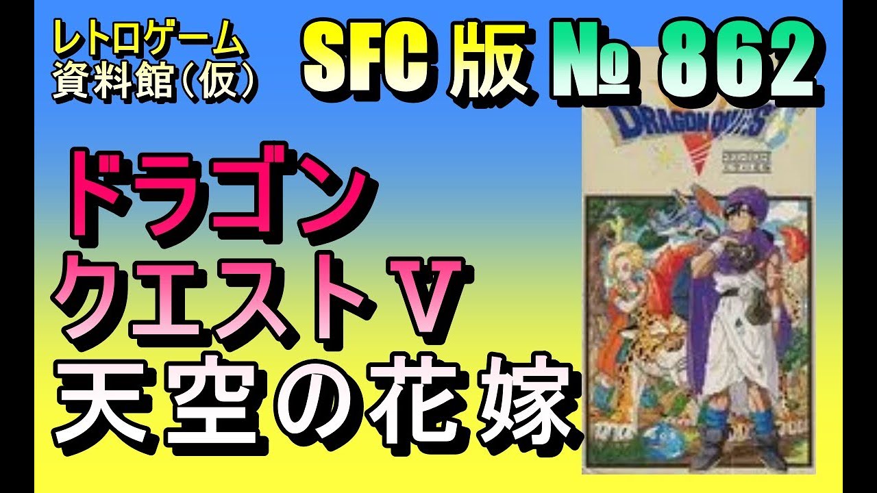 【レトロゲーム資料館（仮）】№ 862 ドラゴンクエストⅤ 天空の花嫁 OP ～ サンタローズの洞窟 - YouTube