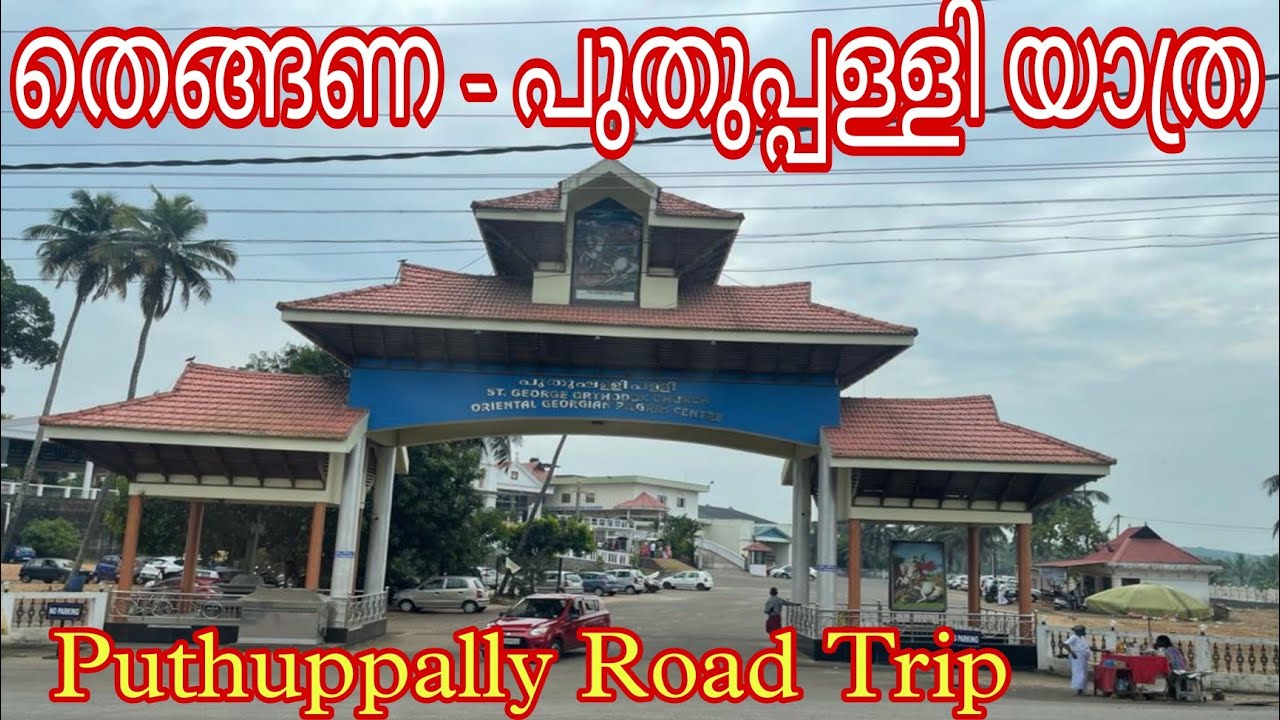 Puthuppally | പുതുപ്പള്ളി റോഡ് യാത്ര | Travel to Puthuppally from ...