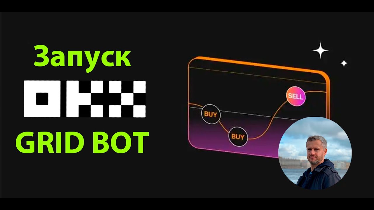 Как запустить SPOT GRID BOT OKX? #gridbot #крипта #okxtradingbots #okx ...