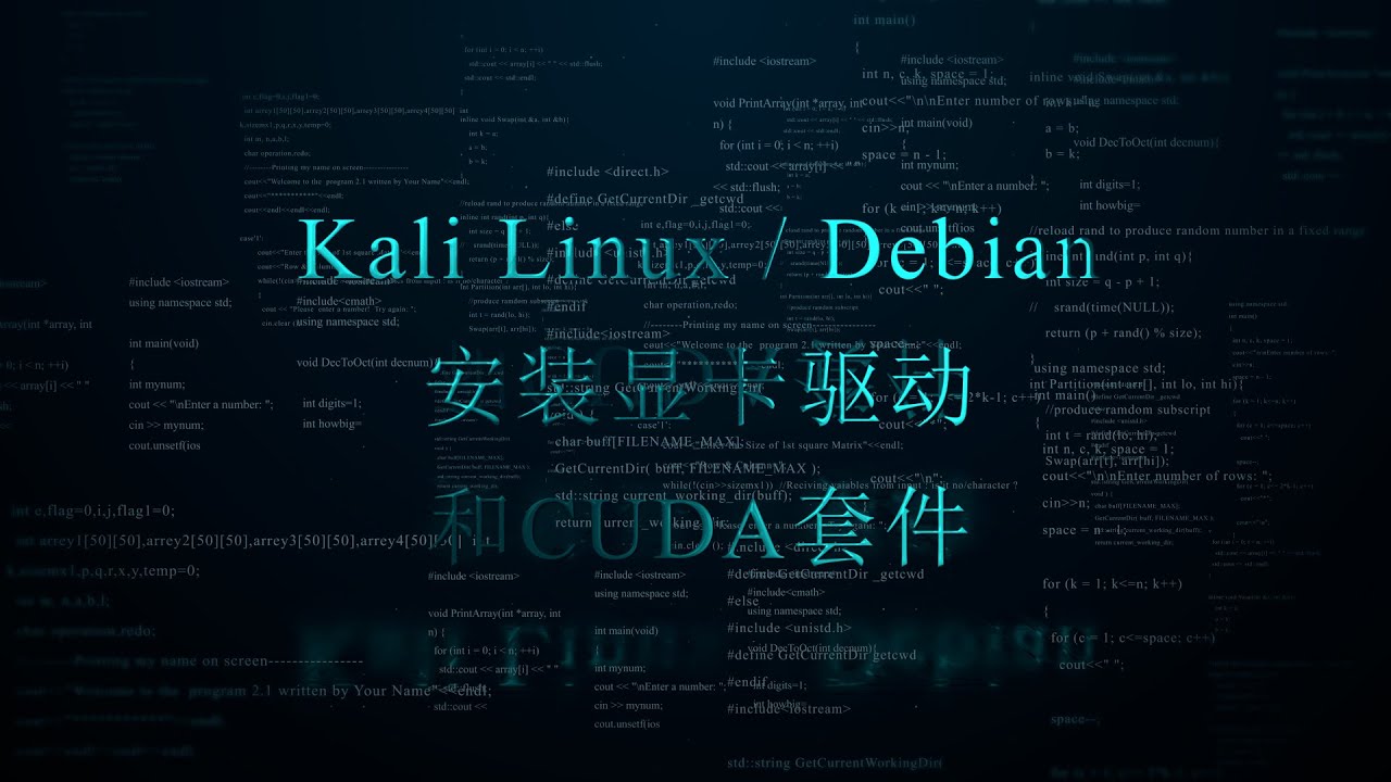 Kali Linux 安装英伟达显卡驱动和CUDA套件 Debian & CUDA // install nvidia driver and CUDA toolkit - YouTube