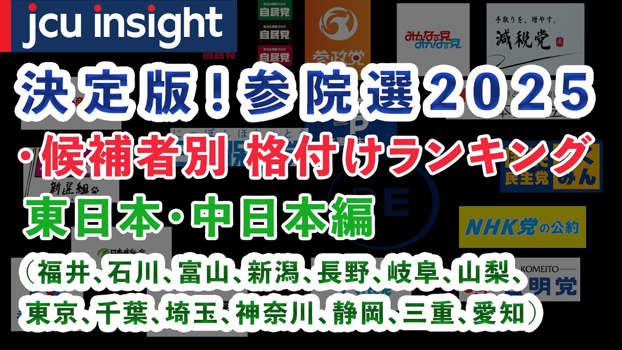 決定版！【参院選2025】東日本・中日本編 【JCUインサイト】 - YouTube
