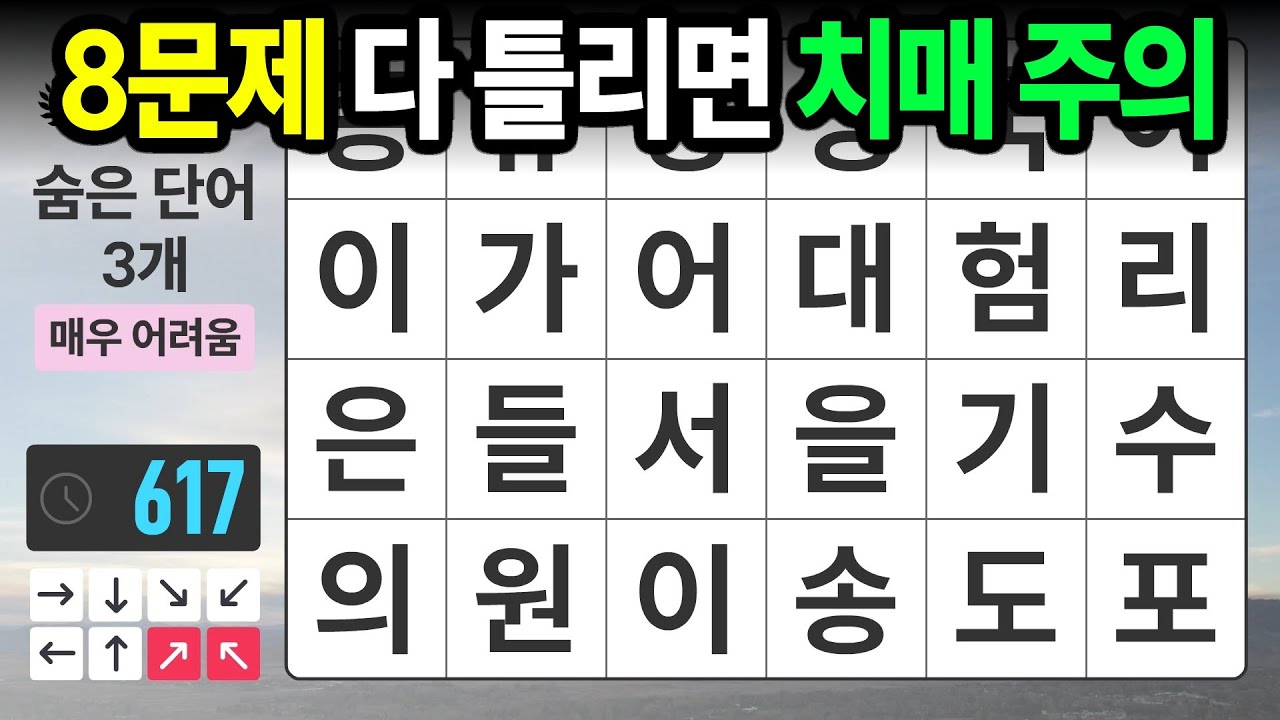 어르신 한 문제는 꼭 찾아주세요 숨은단어찾기치매예방치매테스트치매예방퀴즈단어퀴즈치매예방활동낱말퀴즈 Youtube