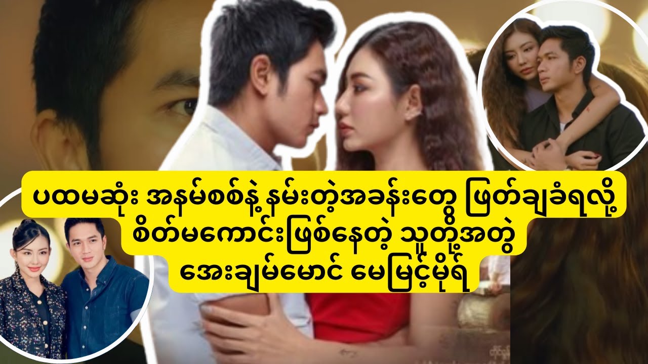 ဒီကားအတွက်တော့ ပထမဆုံအနမ်းစစ်နဲ့နမ်းခဲ့တဲ့ အနမ်းတွေပါဆိုတဲ့ သူတို့အတွဲ