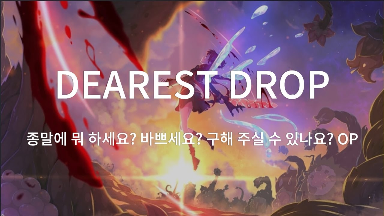 [한글자막] 종말에 뭐 하세요? 바쁘세요? 구해 주실 수 있나요? OP DEAREST DROP - YouTube