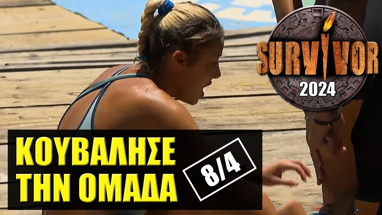 SURVIVOR 2024 🌴 ΣΧΟΛΙΑΣΜΟΣ ΕΠΕΙΣΟΔΙΟΥ (8/4) - YouTube
