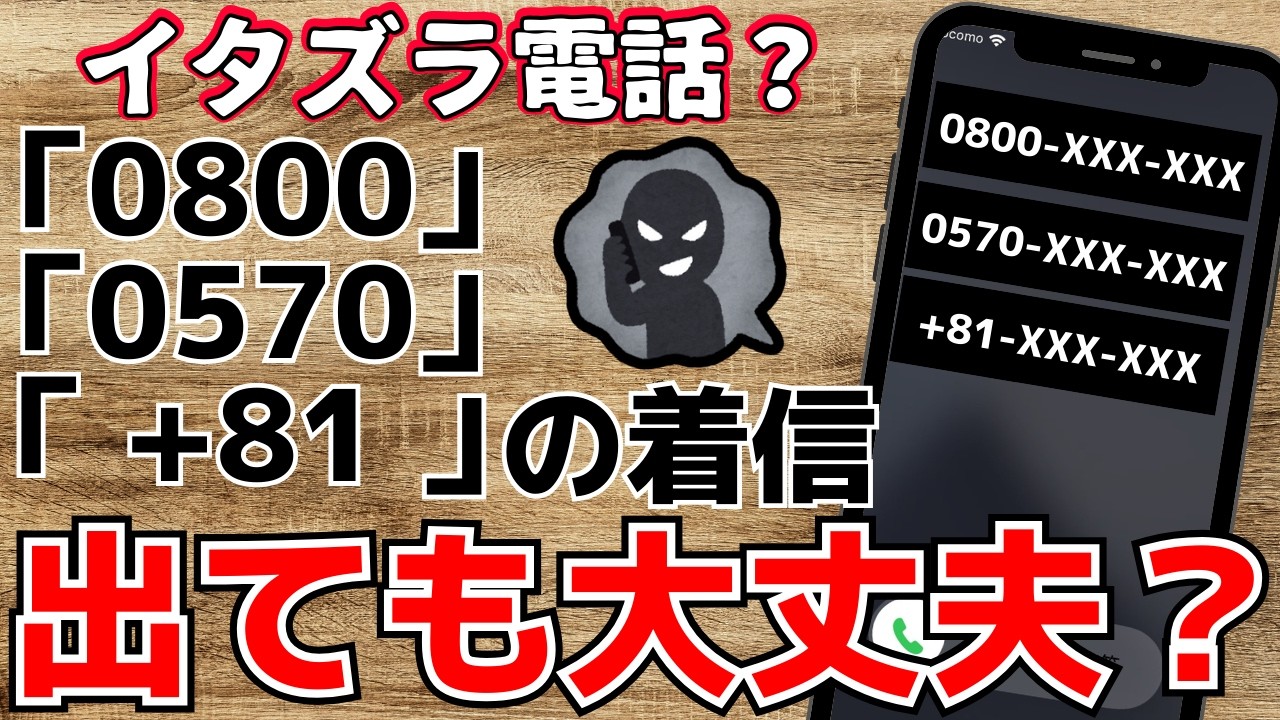 【高額請求？】0800や0570の着信・電話番号の正体…かけ直した方がいい？ - YouTube