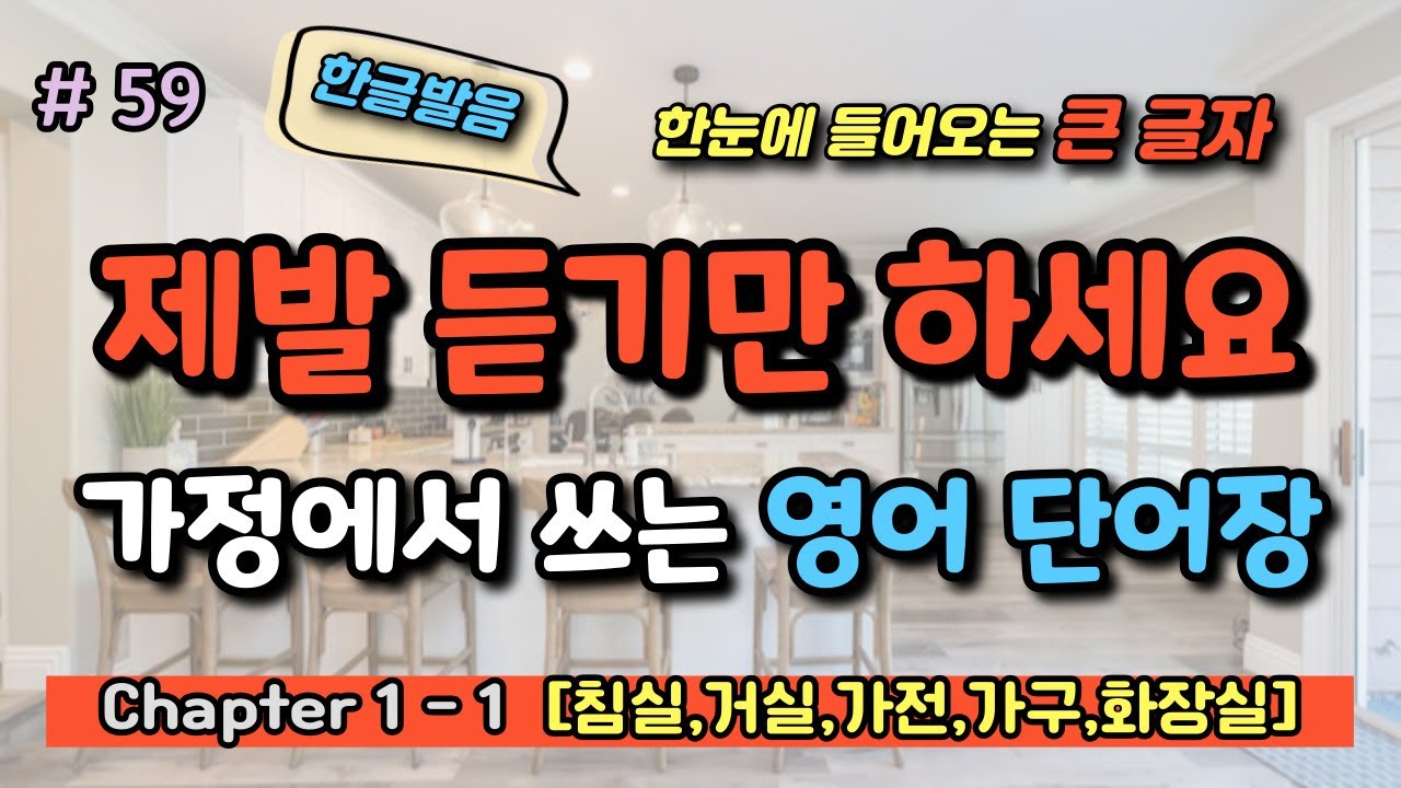 영어단어장 가정1편 침실거실가전가구화장실생활영어단어영어반복듣기기초영어회화기초영어단어기초영어배우기흘려듣기