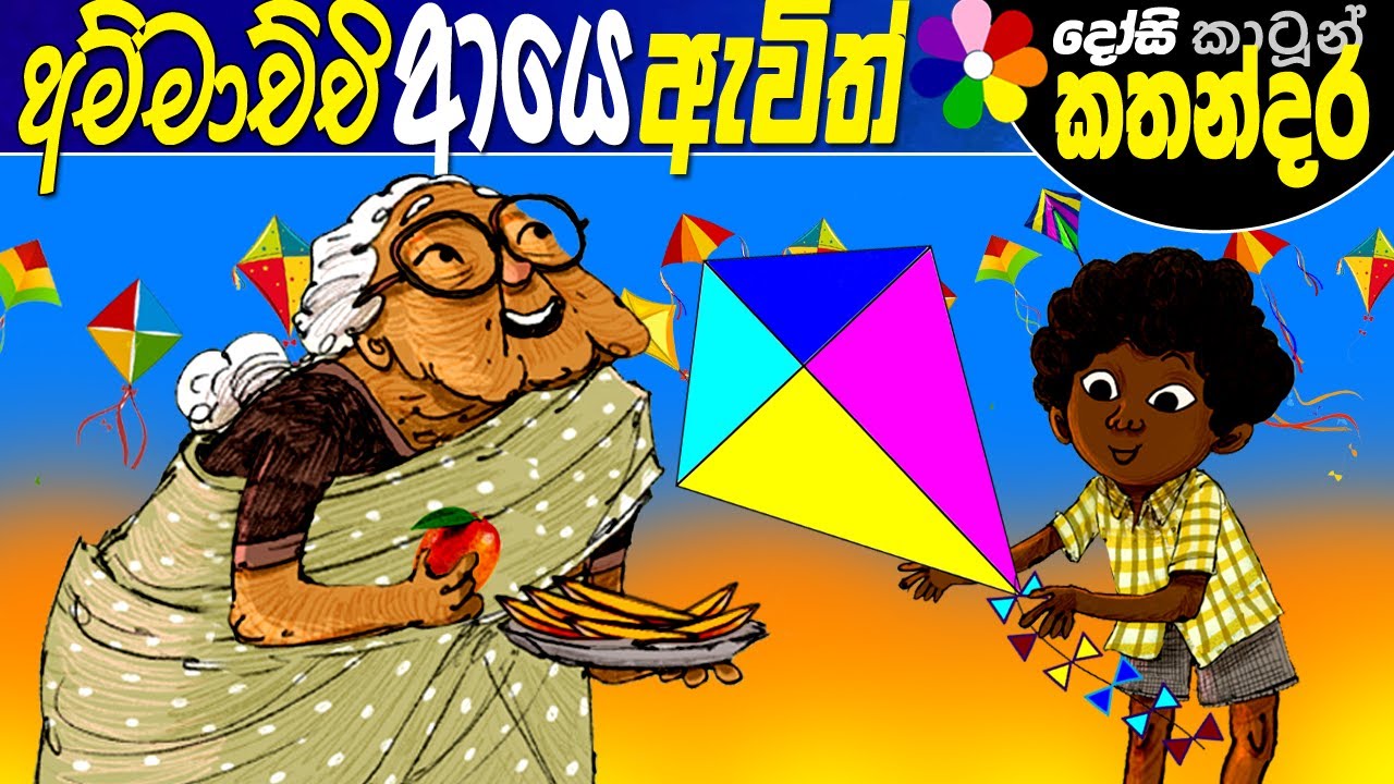 Kids Story in Sinhala -AMMACHCHI RETURNS- Sinhala Children's Cartoon ...