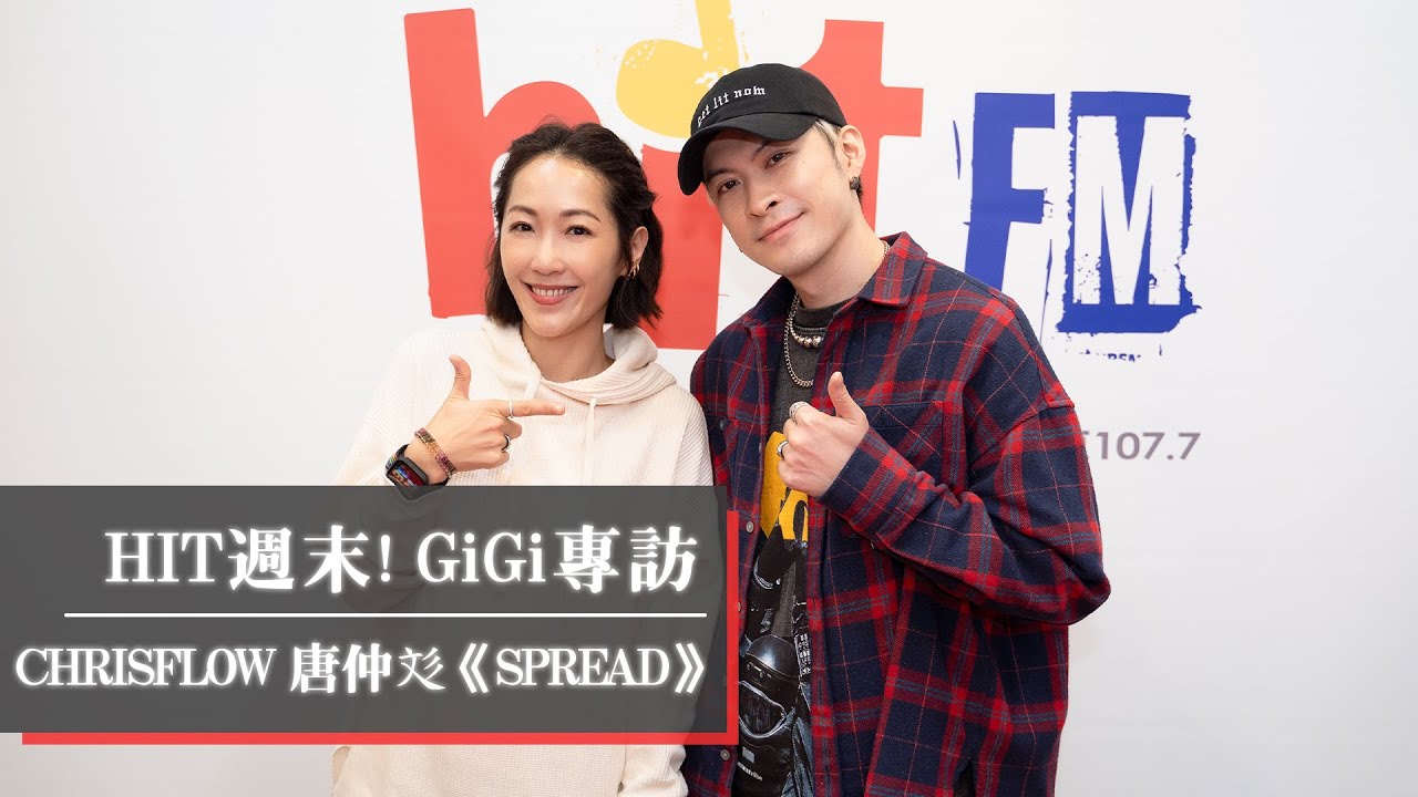 CHRISFLOW 唐仲彣的新專輯《SPREAD》概念來自李小龍，連實體專輯都像水一樣！｜2022.12.17【HIT週末！】 - YouTube