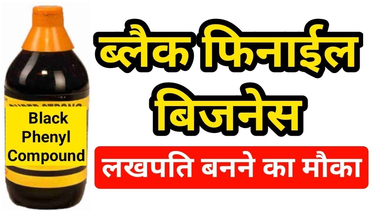 छप्पर फाड़ कमाई वाला बिजनेस | ब्लैक फिनाइल कंपाउंड फॉर्मूला | Black ...