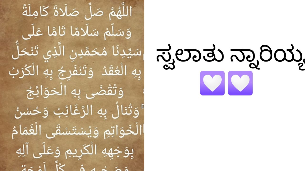 Swalatu Nariya||Nariyat swalath||ನಾರಿಯತ್ ಸ್ವಲಾತ್ ️ - YouTube