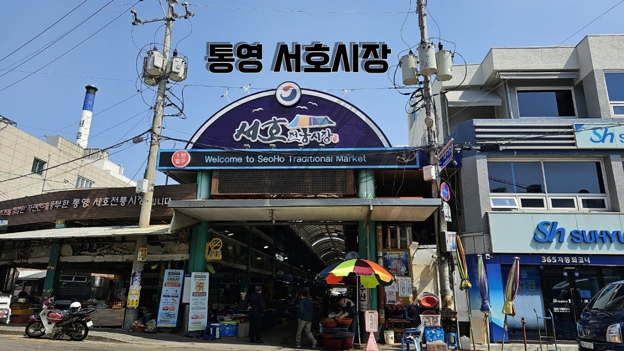 통영 서호시장 Tongyeong Seoho Market - YouTube