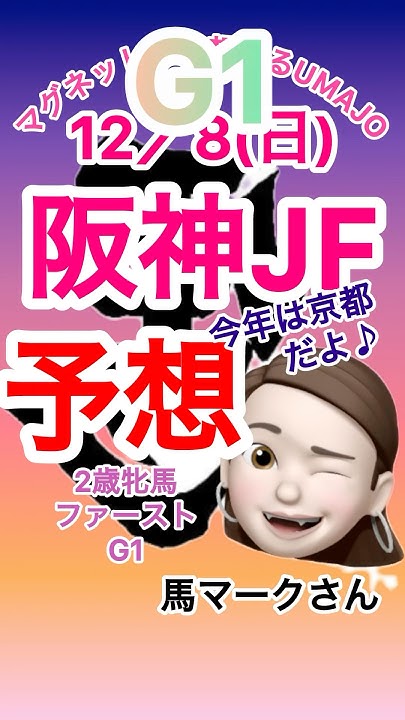 2024/12/08 G1 阪神JF予想 難関 本命はアルマヴェローチェ ミライくん頑張って ️ マグネットUMAJO予想 #競馬 - YouTube