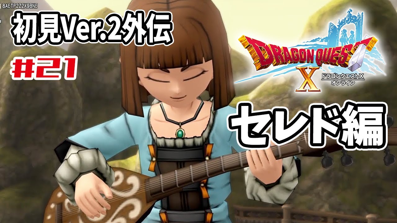 【ドラクエ10オンラインVer.2外伝】#21 セレド編など！【初見 DQX / 女性実況 / Windows #新人vtuber】 - YouTube