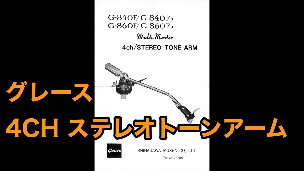 カタログ グレース 4CHステレオトーンアーム grace 4ch/STEREO TONE ARM G-840F/G-860F 品川無線 ...