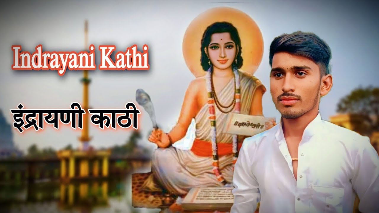 Indrayani Kathi || इंद्रायणी काठी || PT Bhimsen Joshi || Darade Dhananjay #voice #marathi - YouTube