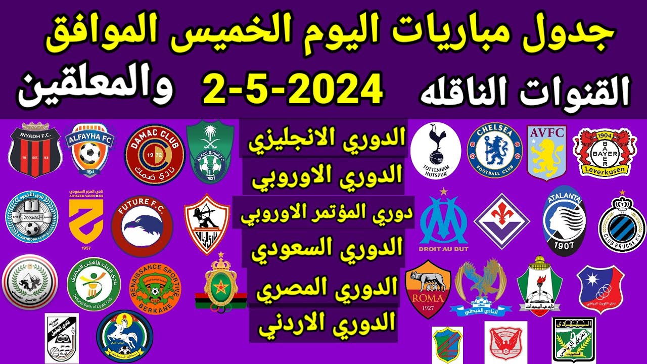 جدول مباريات اليوم الخميس الموافق 2-5-2024 والقنوات الناقله والمعلقين ... جميع مباريات اليوم ...