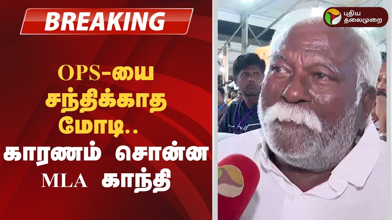 OPS - யை சந்திக்காத மோடி.. காரணம் சொன்ன MLA காந்தி | PM Modi - YouTube