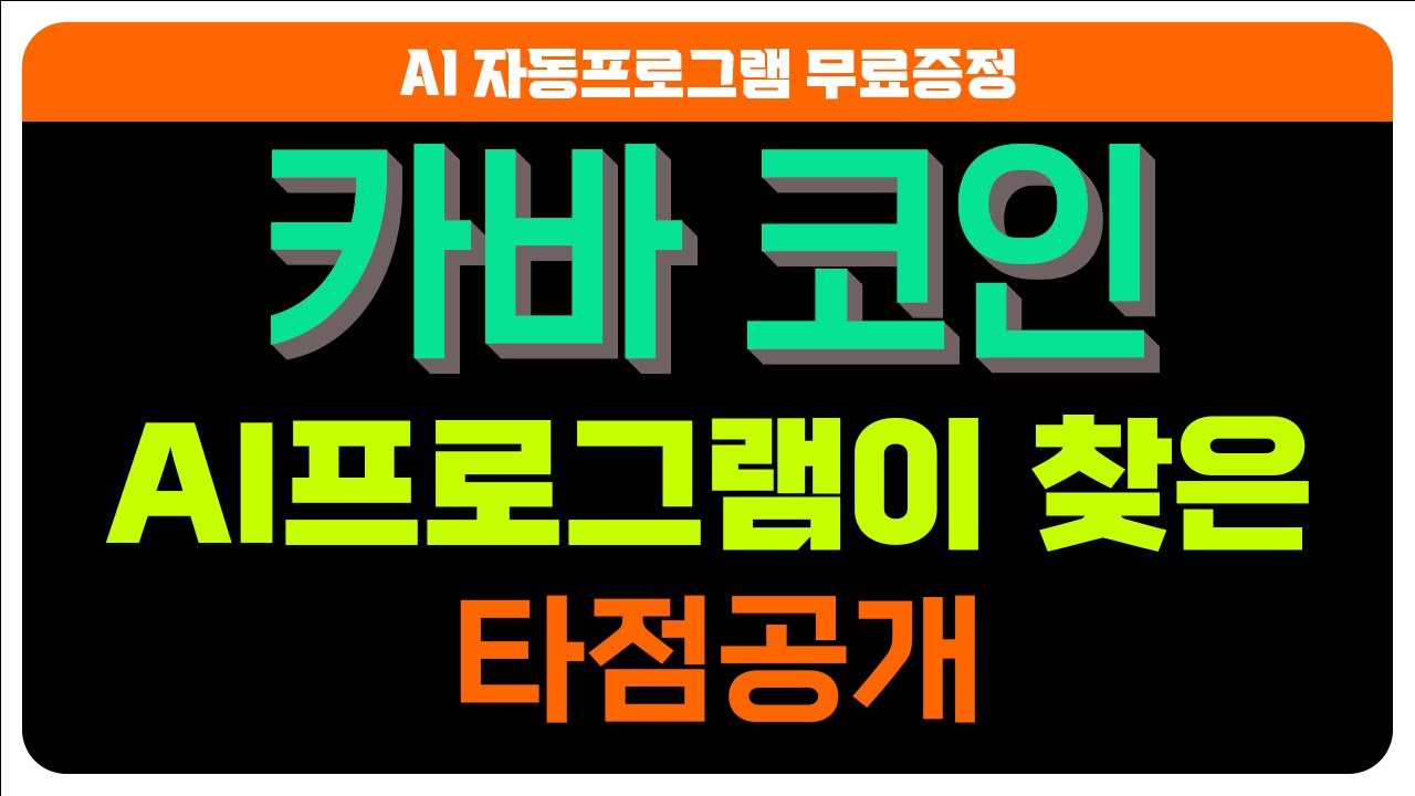 카바 코인 Ai프로그램이 찾은 타점공개 카바 카바코인 Ai자동매매프로그램 급등코인 자동매매 자동매매프로그램 코인자동