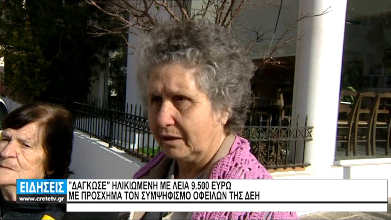 ΜΕ ''ΜΑΪΜΟΥ'' ΤΕΧΝΙΚΟ ΤΗΣ ΔΕΗ Η ΝΕΑ ΑΠΑΤΗ ΣΕ ΗΛΙΚΙΩΜΕΝΟΥΣ - YouTube
