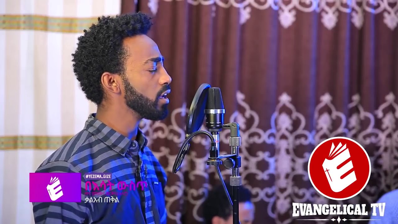በእሳት ውስጥ Kaleab Tekil & Abenezer Legesse - New Amharic Worship song ...
