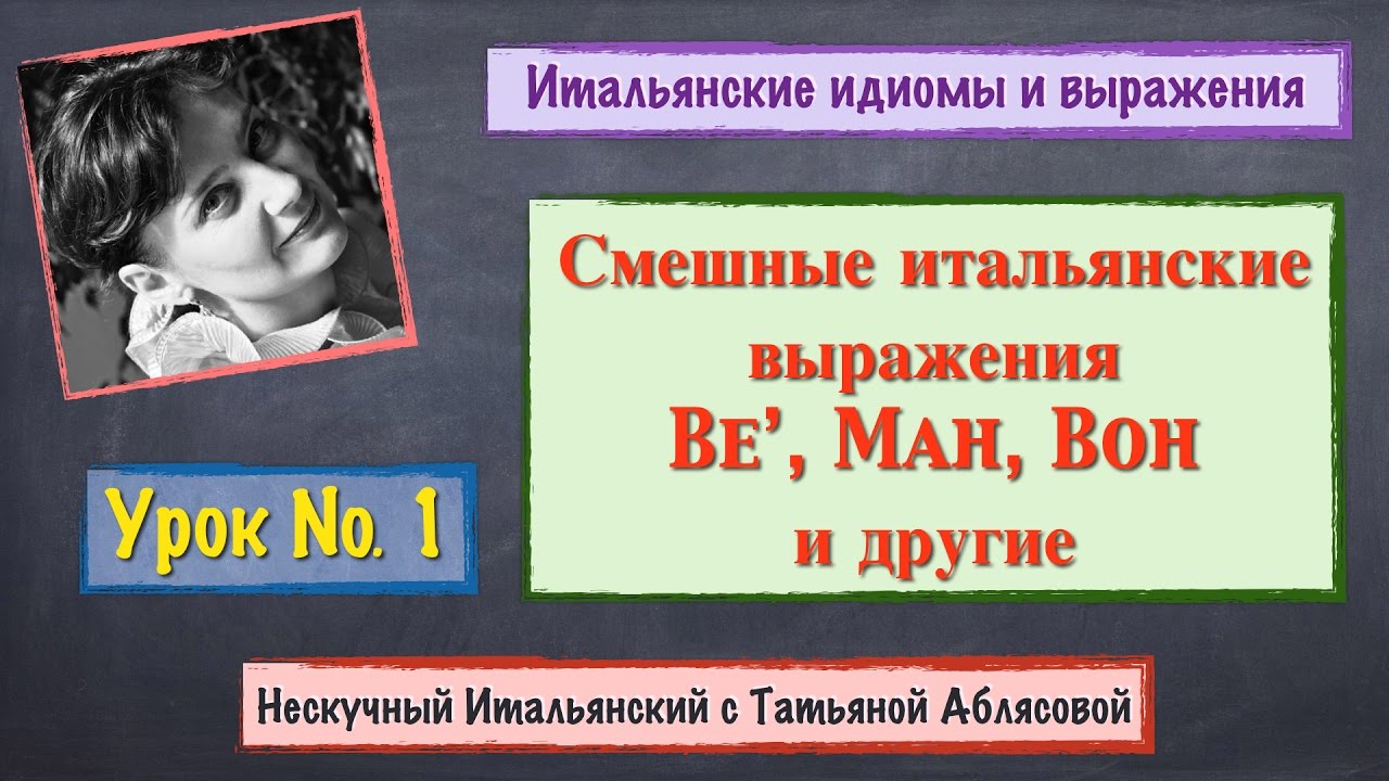 001_смешные итальянские восклицания - be', mah, boh и другие :-) - YouTube