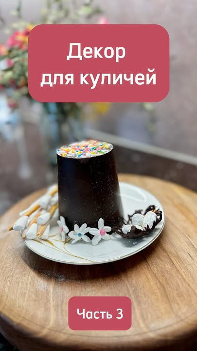 Декор для куличей, шоколадное гнездо 🪺 #декор #пасхальныйдекор #пасха # ...