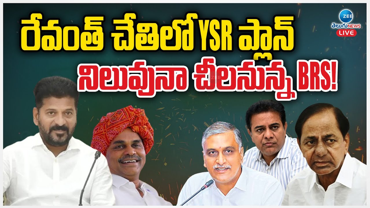 LIVE: CM Revanth Follows YSR Strategy | రేవంత్ చేతిలో YSR ప్లాన్ ...