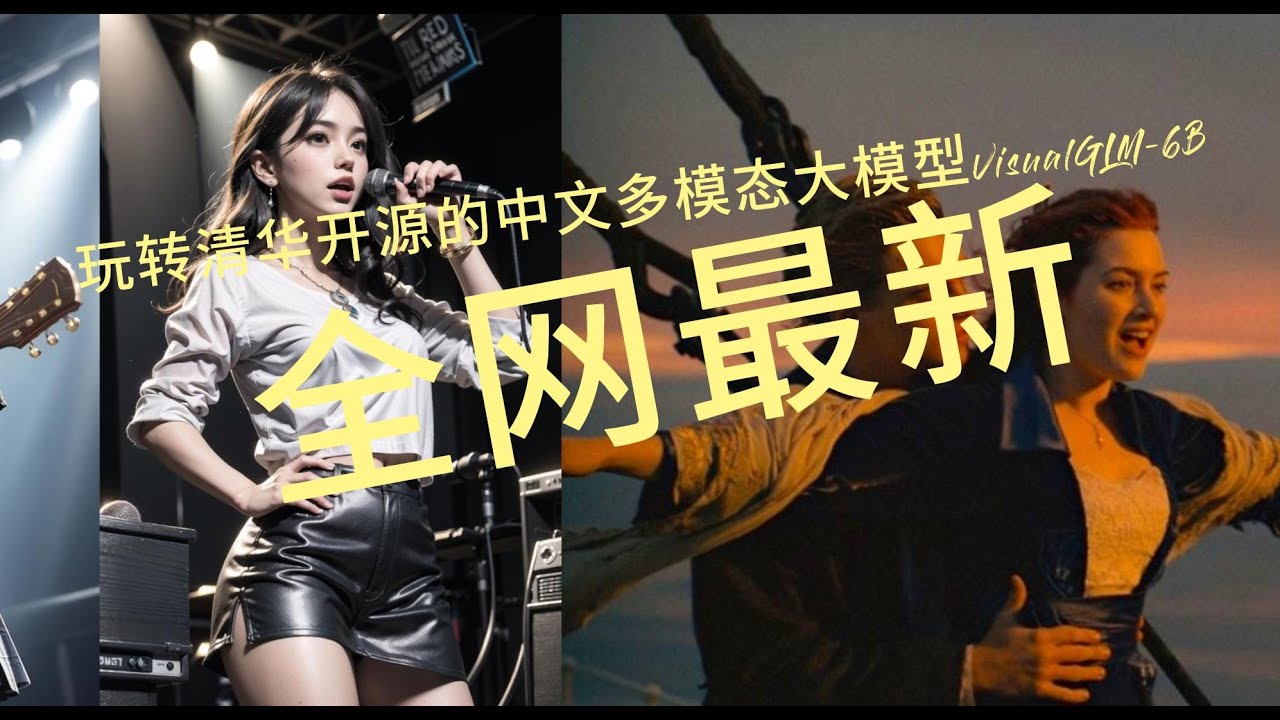 全网最新清华开源的中文多模态大模型visualglm 6b本地化运行 Youtube