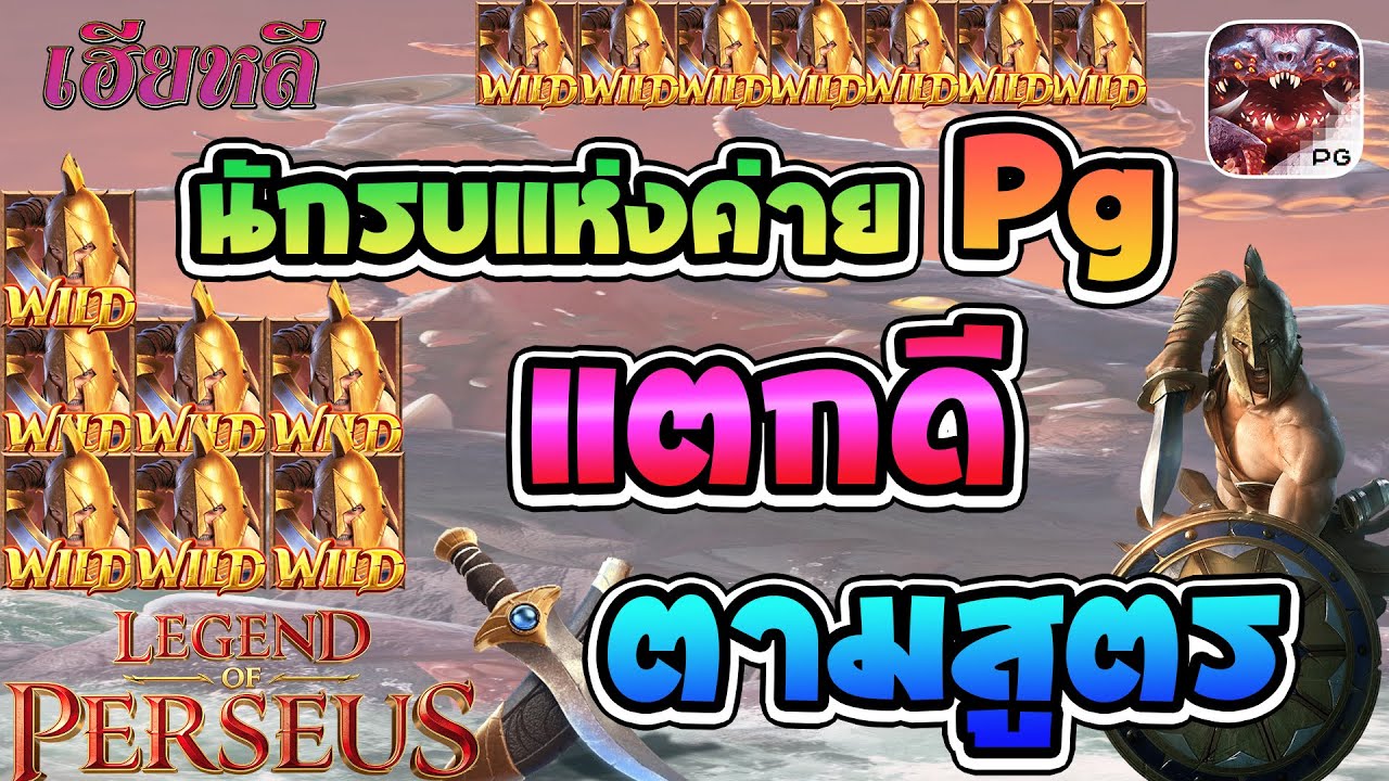 เชื่อเฮียสิ ตำนานแห่งเพอร์ซีอุส Legend of Perseus มาตามสูตร - YouTube