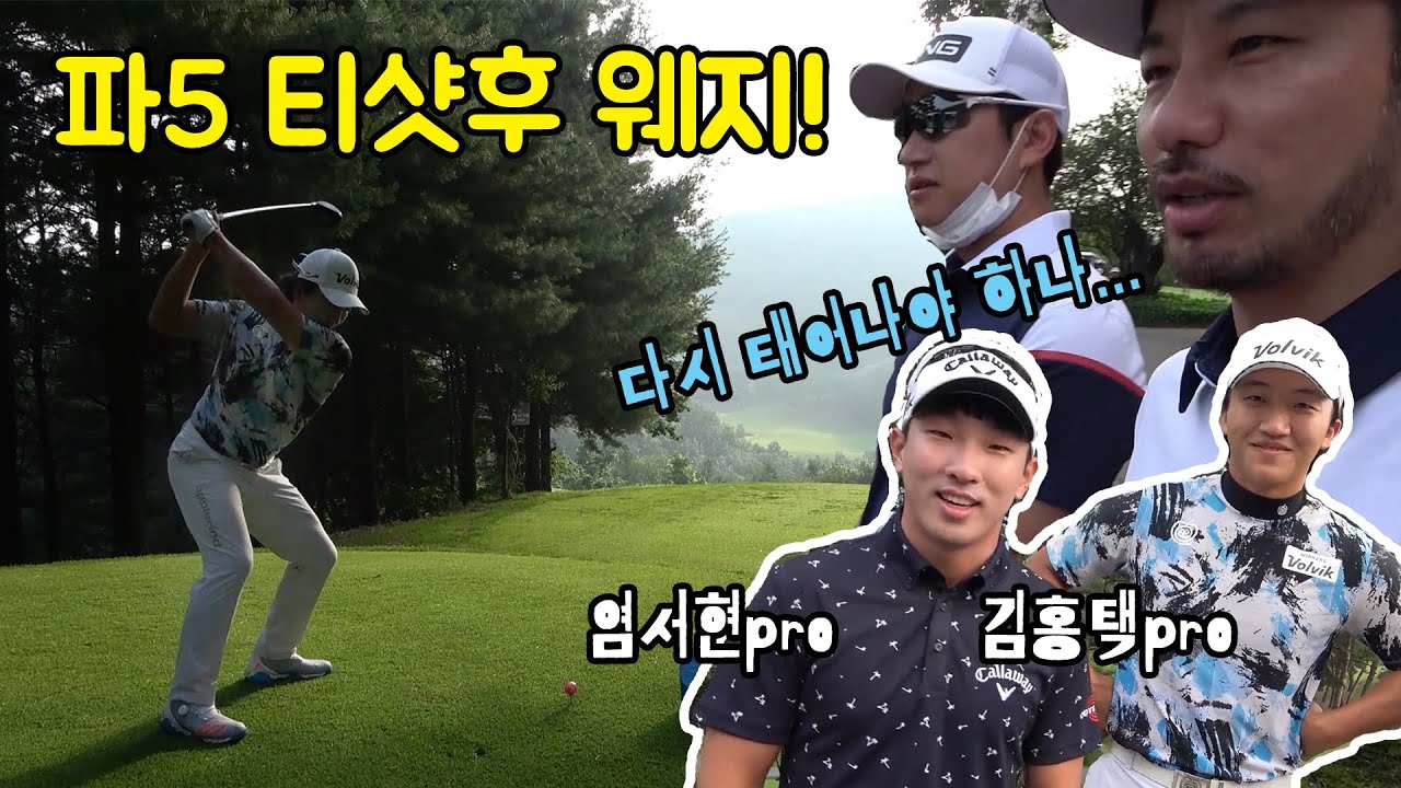 파5 티샷후 세컨샷 웨지로 장타자 김홍택프로 염서현프로 와 골프라운드 파인크리크cc Youtube