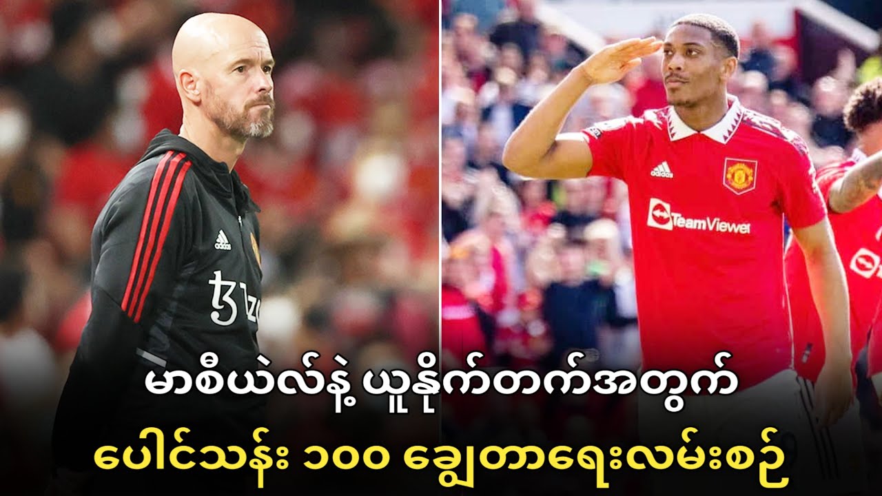 မာစီယဲလ်နဲ့ ယူနိုက်တက်အတွက် ပေါင်သန်း ၁၀၀ ချွေတာရေးလမ်းစဉ် Youtube