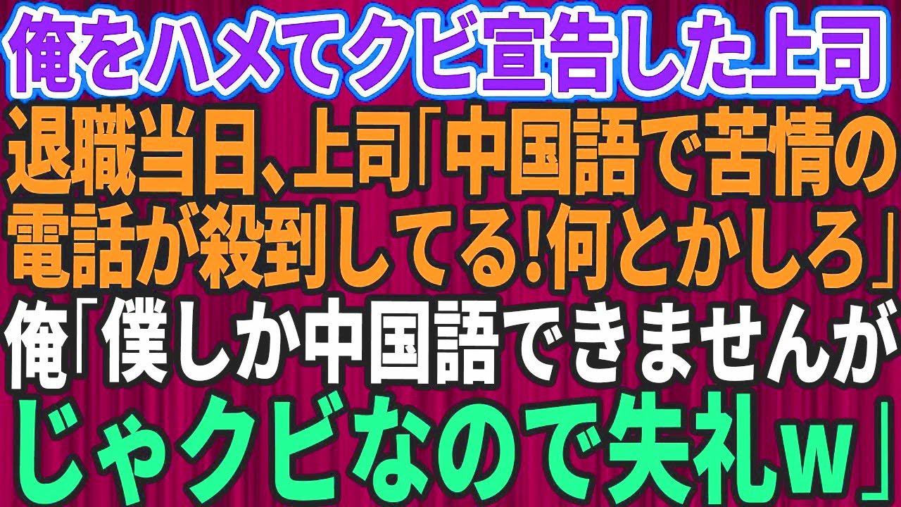 【スカッとする話】俺をハメてクビ宣告したコネ入社の無能上司「仕事もできん無能はクビだw」→退職当日、上司「中国語で苦情が殺到してる!何とかしろ」俺「僕しか中国語話せませんが。じゃクビなので失礼