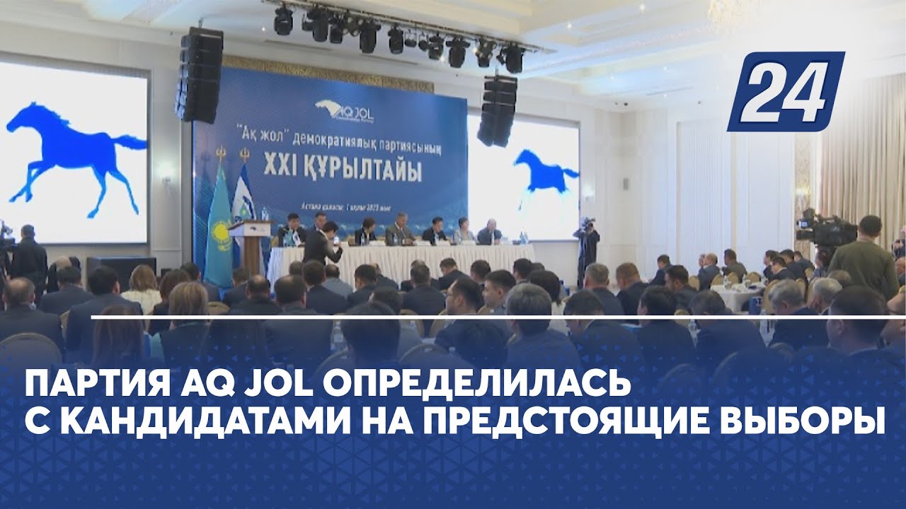 Партия Aq jol определилась с кандидатами на предстоящие выборы - YouTube