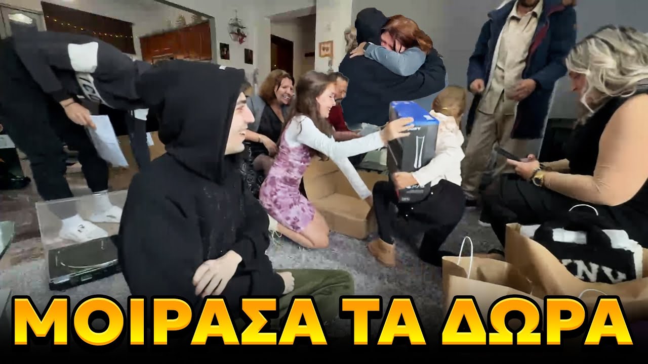 ΜΟΙΡΑΣΑ ΔΩΡΑ ΣΤΗΝ ΟΙΚΟΓΕΝΙΑ ΜΟΥ ΓΙΑ ΤΑ ΧΡΙΣΤΟΥΓΕΝΝΑ ! - YouTube