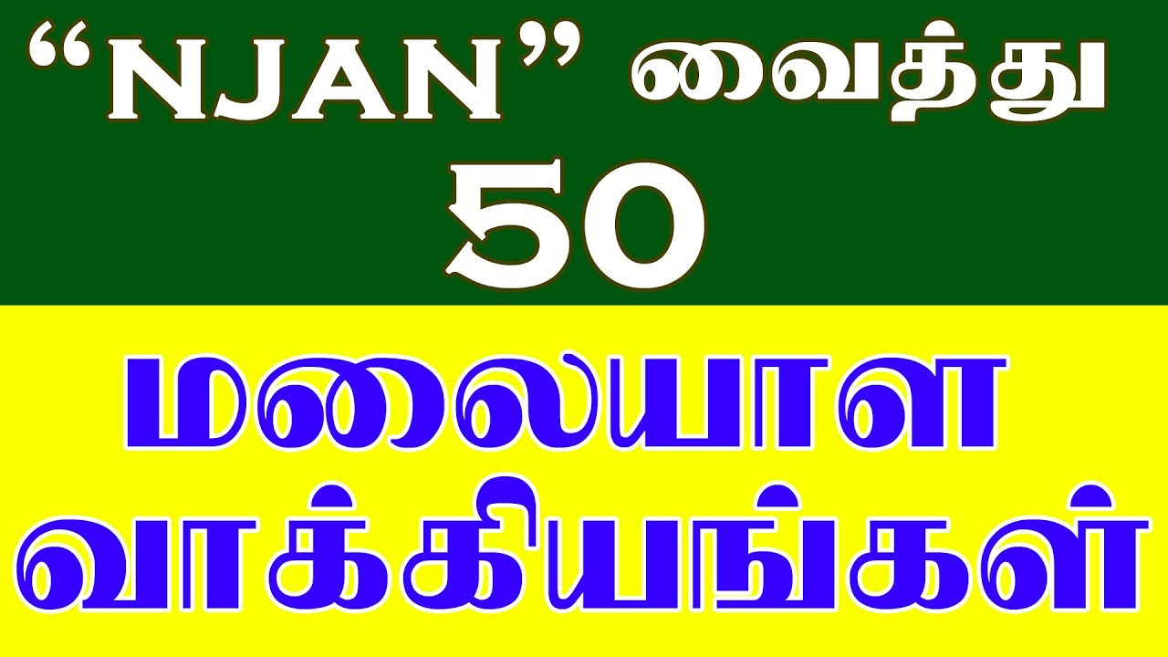 50 Malayalam Sentences Using Njan 01 Learn To Speak Malayalam 50-malayalam-sentences-using-njan-01-learn-to-speak-malayalam
