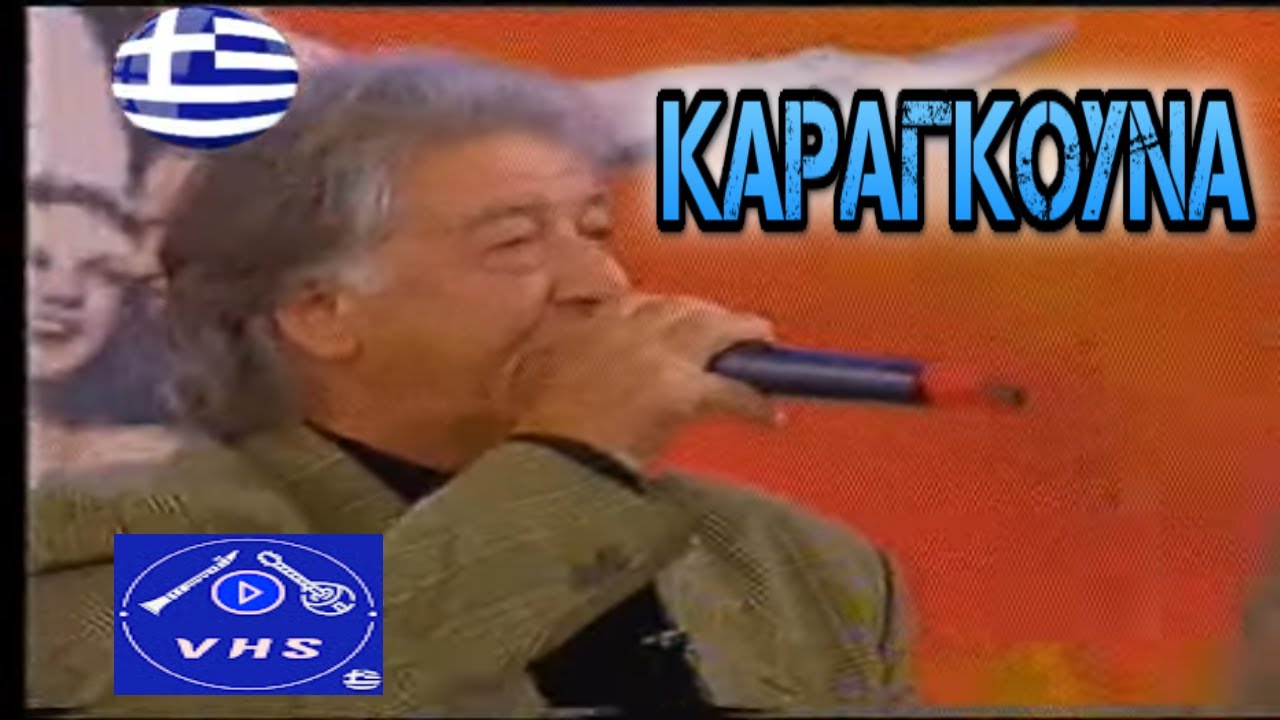 ΣΤΑΘΗΣ ΚΑΒΟΥΡΑΣ -ΠΑΝΟΣ ΠΛΑΣΤΗΡΑΣ ΚΑΡΑΓΚΟΥΝΑ ΖΩΝΤΑΝΑ ΚΑΙ ΔΥΟ ΣΟΛΟ ...