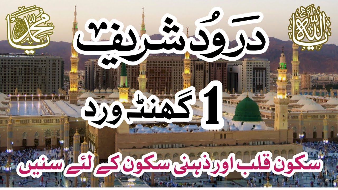 Darood Shareef Recitation for One Hour | For Mental Peace #darood # ...
