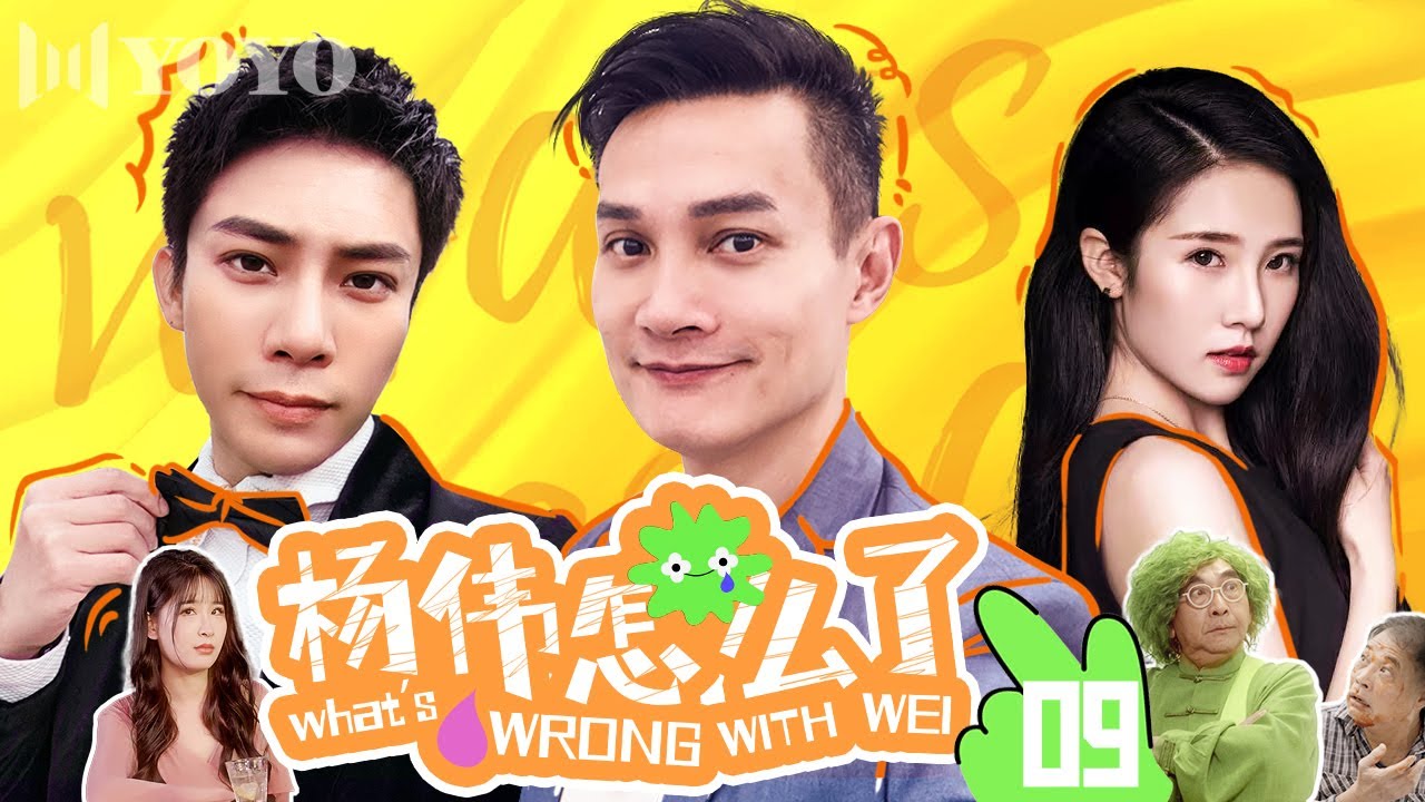【FULL】杨伟怎么了 09| What's Wrong with Wei | 优优青春剧场YoYo Fun Station - YouTube